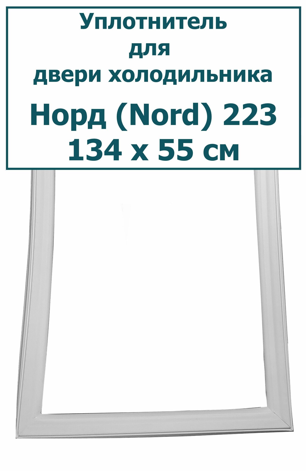 Норд (Nord) 223 - уплотнитель (резинка) для двери холодильника, 134 x 55 см (1340 x 550 мм)
