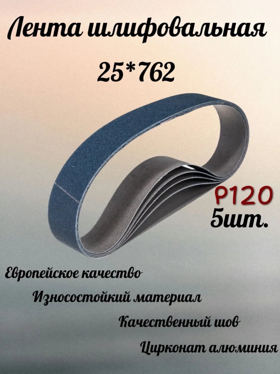 Лента шлифовальная Abraform цирконат 25 х 762 мм, Р120, набор 5шт