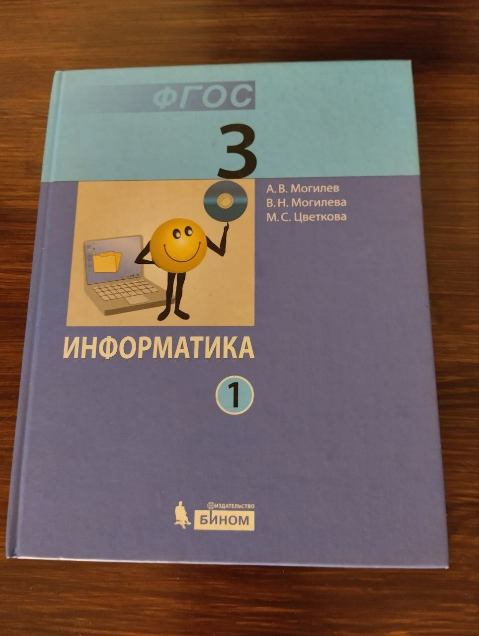Информатика. 3 класс. Учебник в 2 частях. Часть 1.