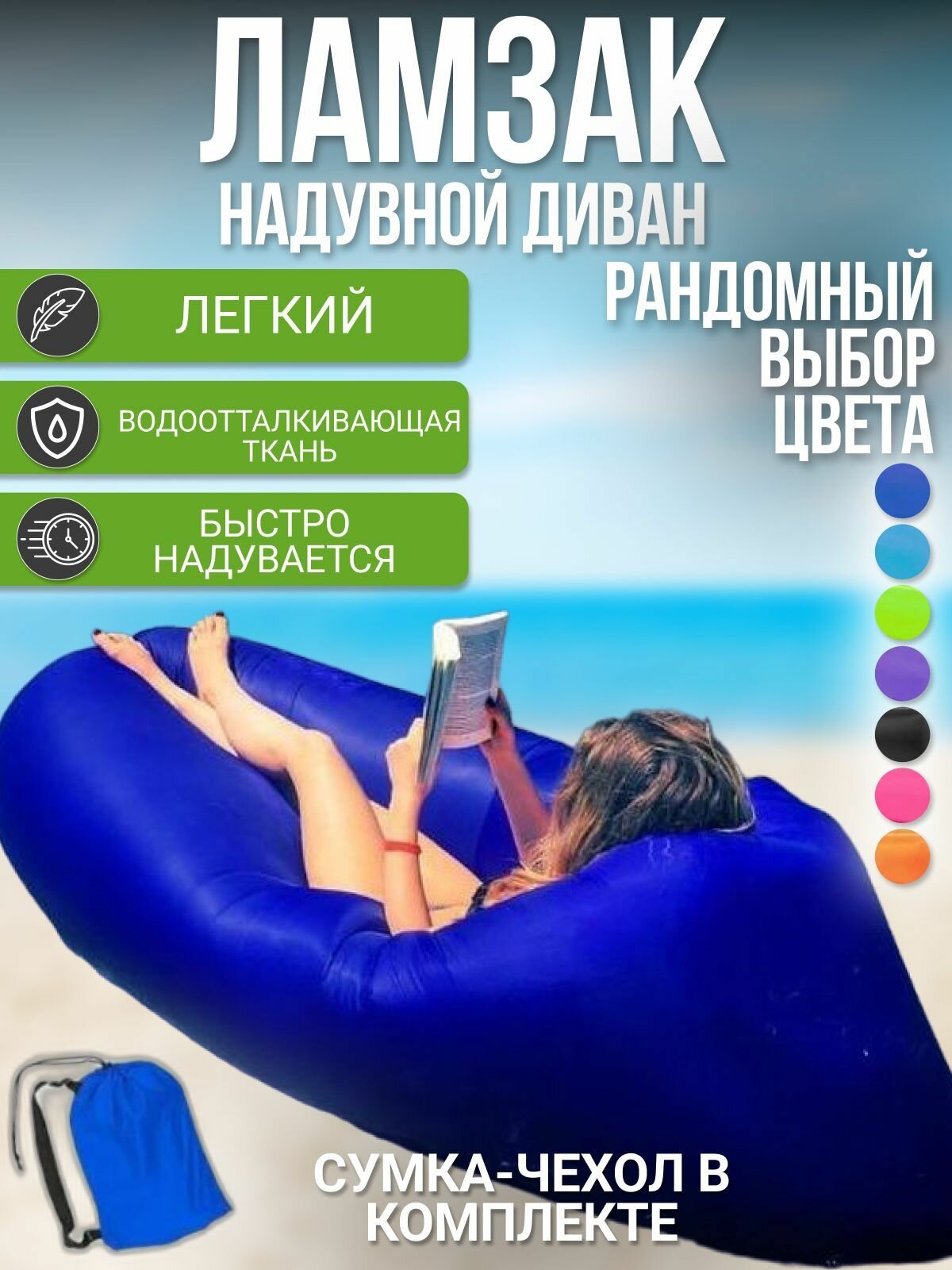 Ламзак, надувной диван лежак, надувается без использования насоса, Случайный цвет