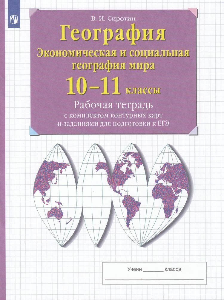 Рабочая Тетрадь Сиротин В. И. 10-11 класс Экономическая и социальная география мира (с контурными картами и заданиями для подготовки к ЕГЭ) (32-е издание), (Просвещение, 2025)
