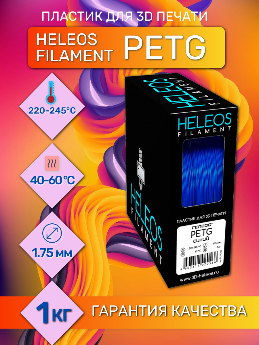 PETG пластик Heleos 1.75 мм синий 1 кг