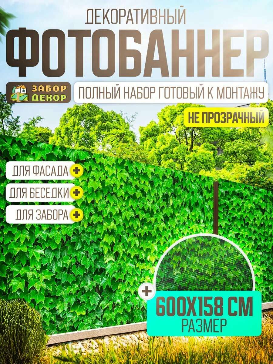 Фотофасад для забора беседки 600х158см