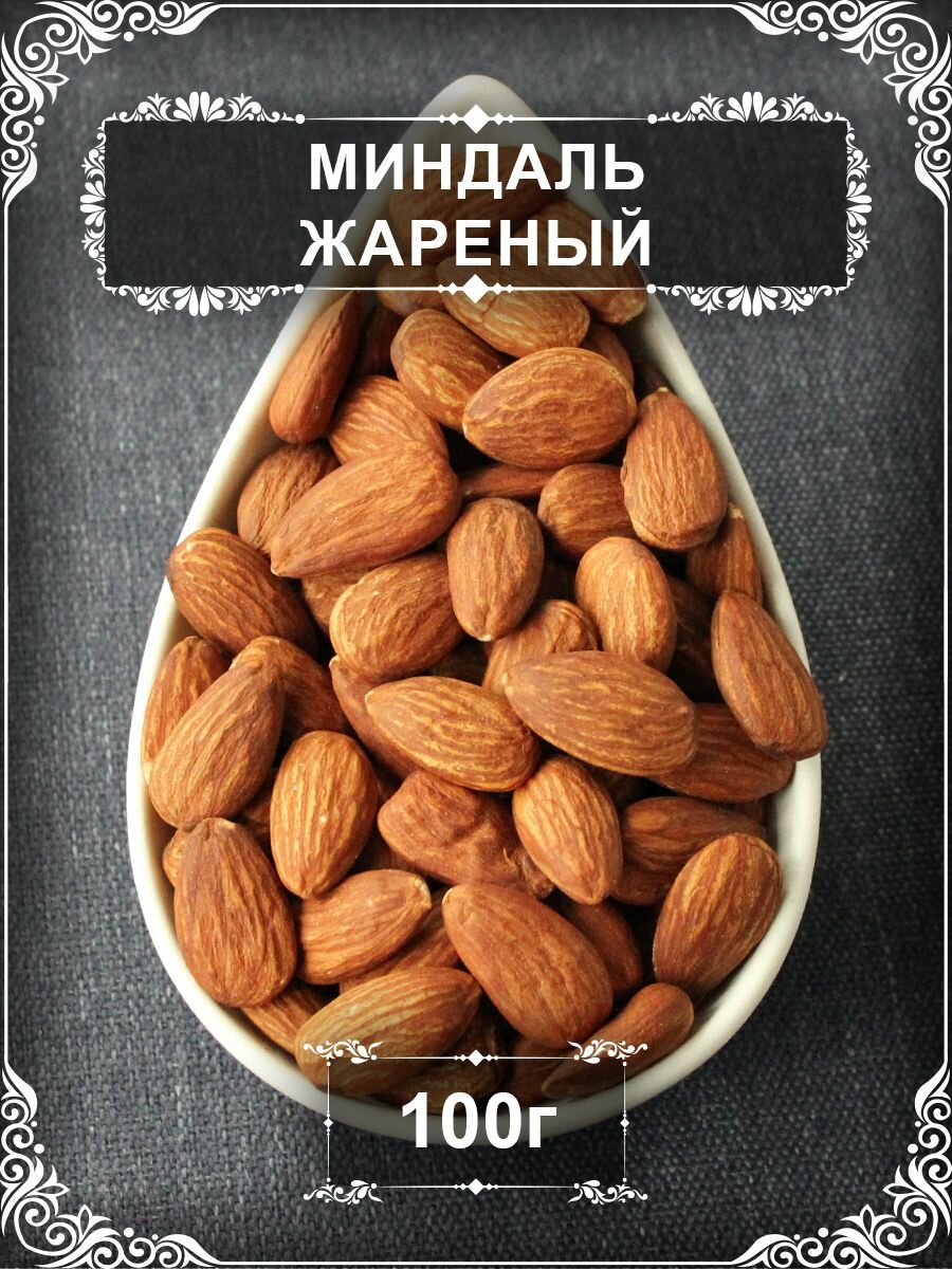 Миндаль жареный, 100 гр.