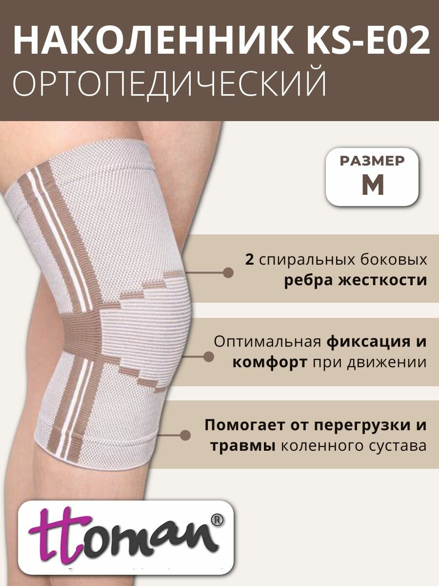 Наколенник ортопедический Ttoman KS-E02 суппорт с 2 ребрами жесткости, М