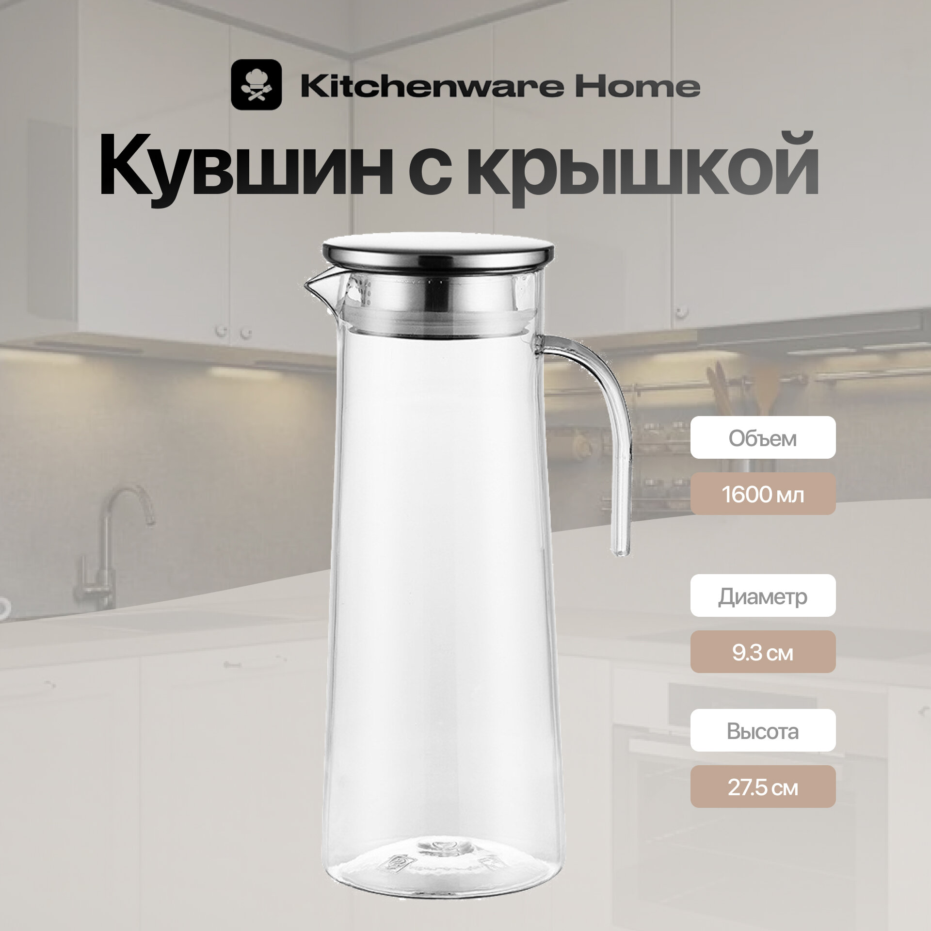 Кувшин с металлической крышкой 1600мл (большой) высота 27.5см, диаметр 9.3см