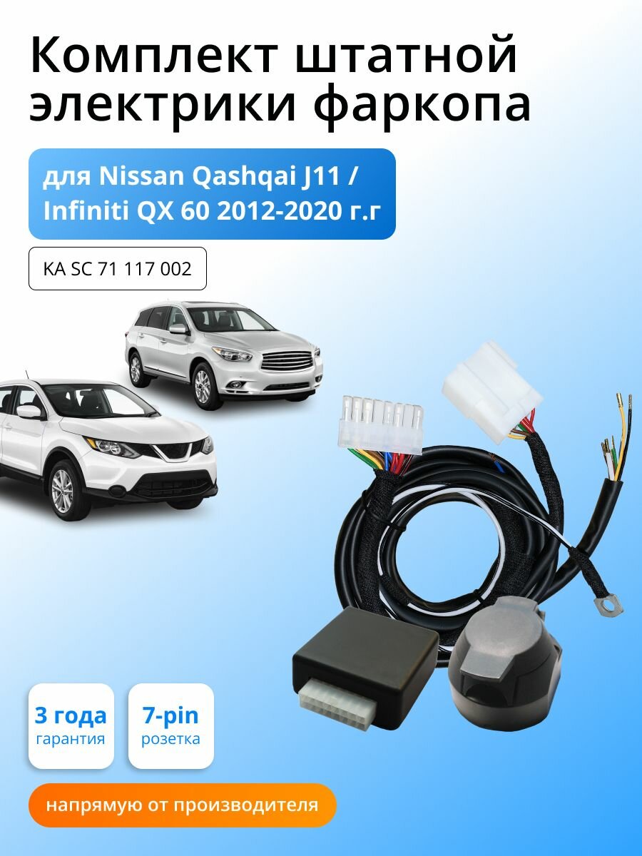 Блок согласования для фаркопа Nissan Qashqai J11 2013-2020гг/Infiniti QX60 2012-2016гг со штатными колодками