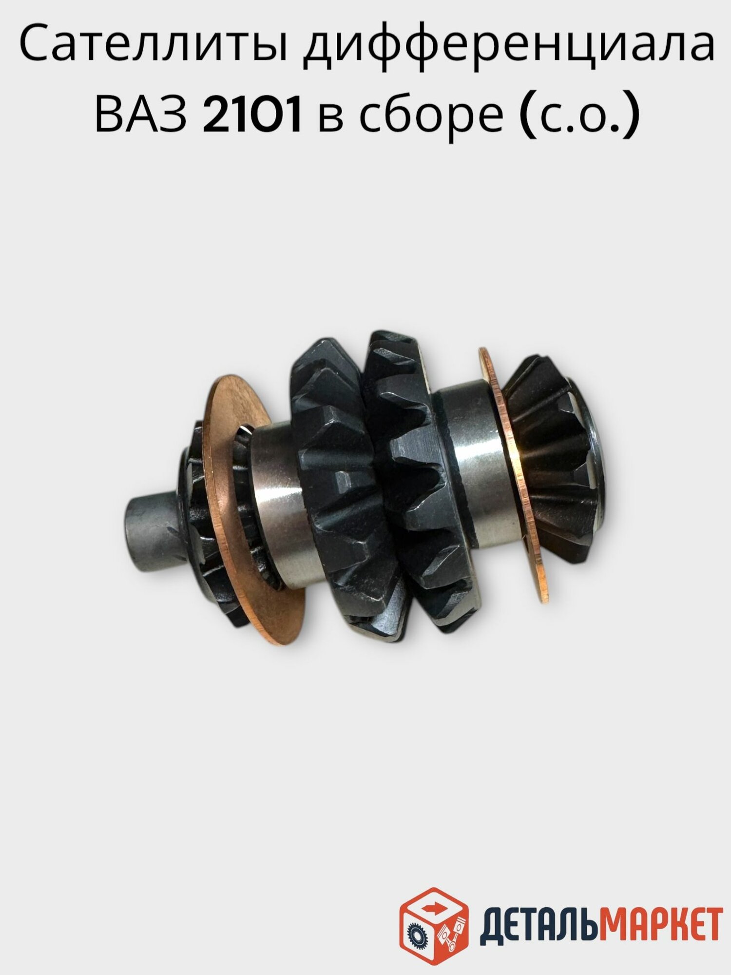 Сателлиты дифференциала для ВАЗ 2101 в сборе (старого образца)