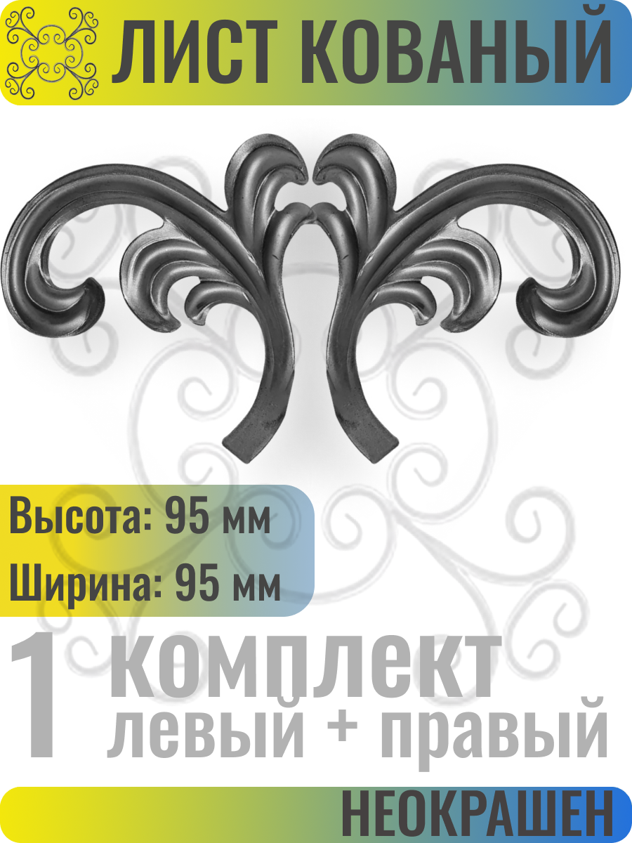 1 шт Кованый элемент Листья 95х95 мм. Комплект Левый+Правый
