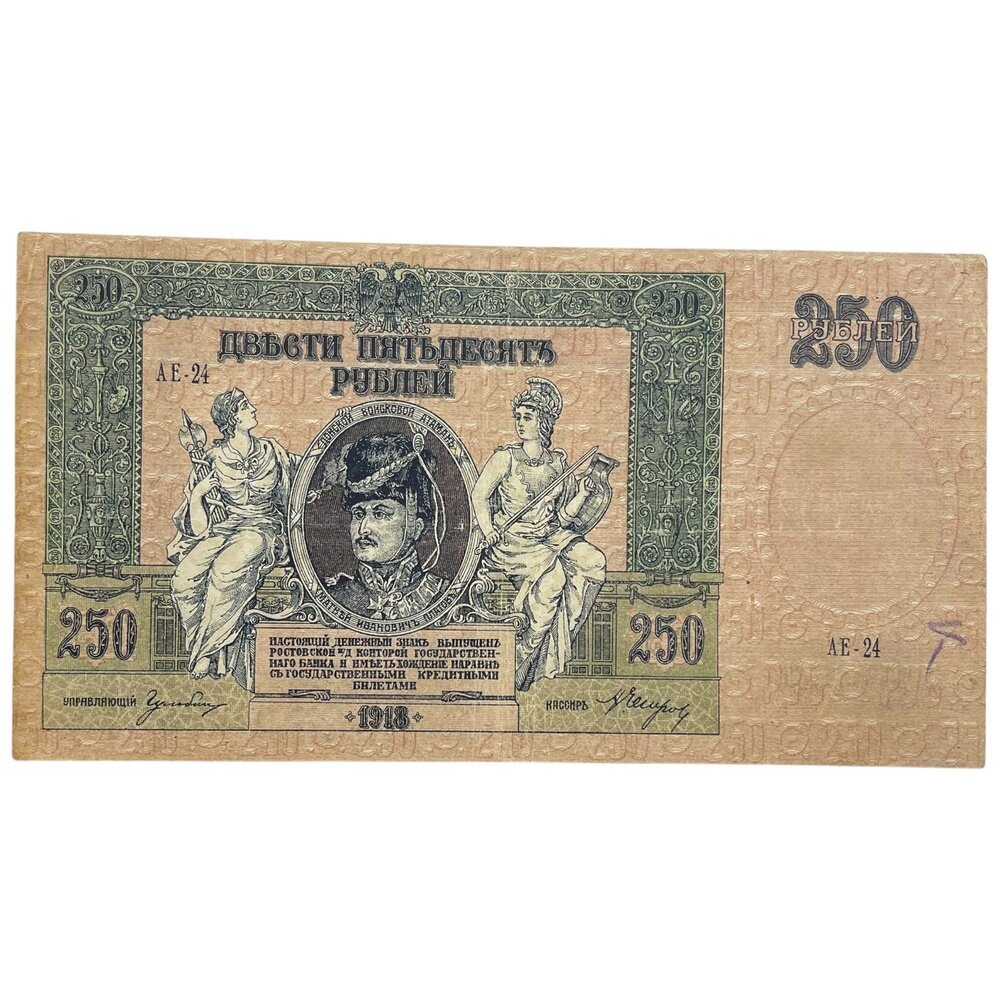Юг России, Ростовская контора гос. банка 250 рублей 1918 г. (Без ВЗ) (Серия АЕ-24)