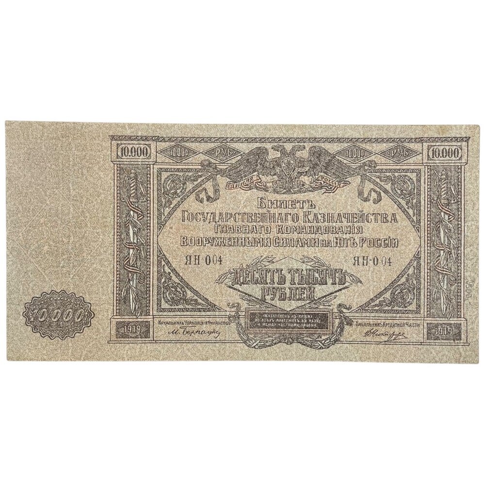Юг России, Главное командование всюр 10000 рублей 1919 г. (ВЗ - Мозаика) (Серия ЯН-004)