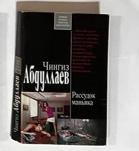 Рассудок маньяка