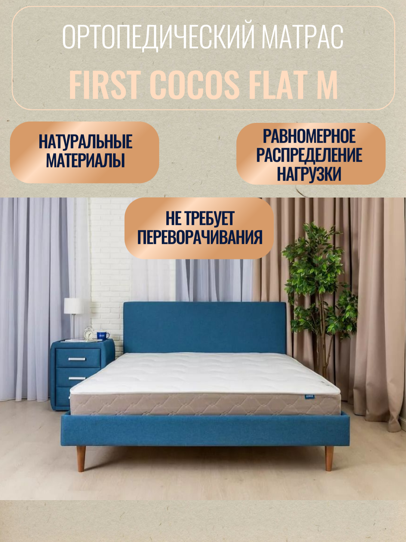 Матрас Cocos Flat М, ортопедический, жаккардовый чехол, независимые пружины 90 х200 х18 см