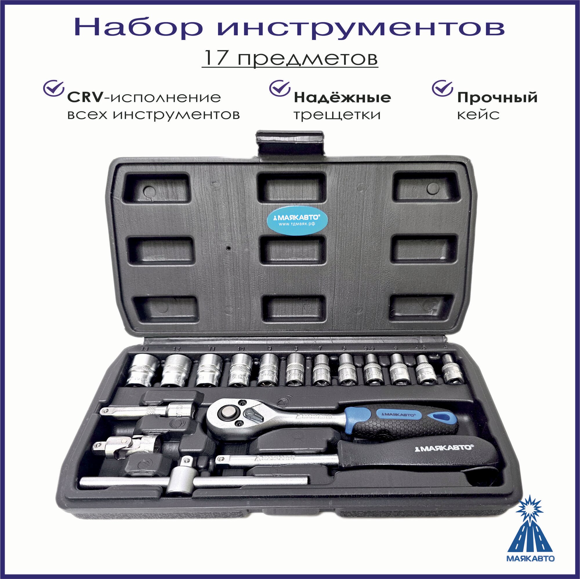 Набор инструментов 17 предметов, для авто в чемодане, 21706м, маякавто