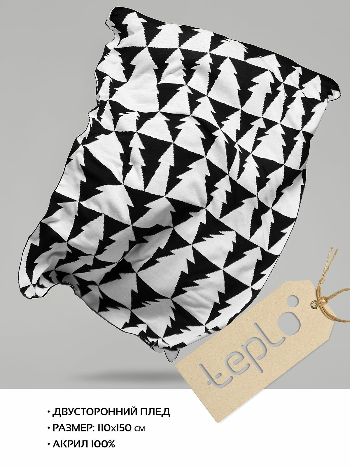 Плед вязаный, новогодний, интерьерный Танцующий лес, белый с черным, 110х150