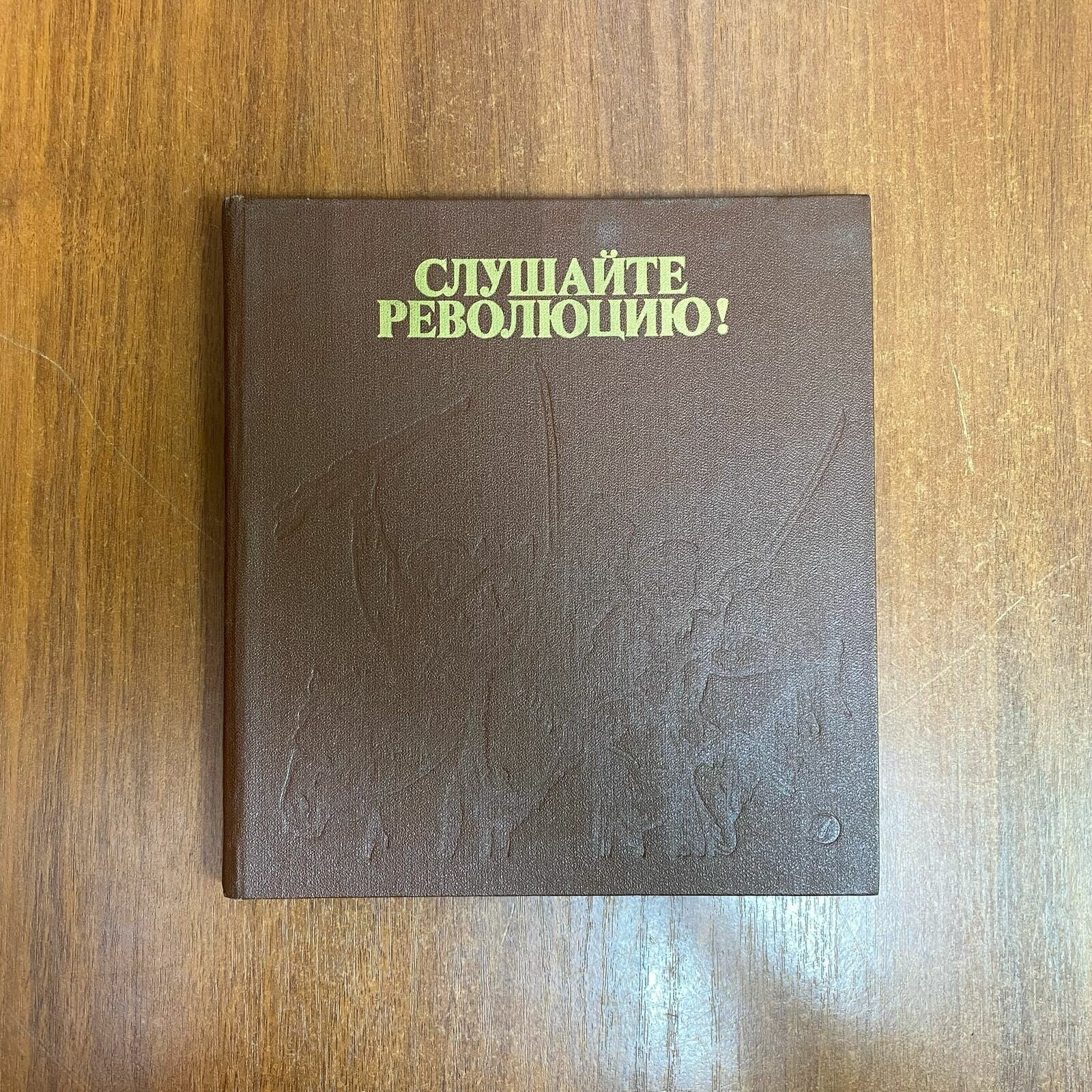 Книга "Слушайте революцию!" Детская литература, 1987г