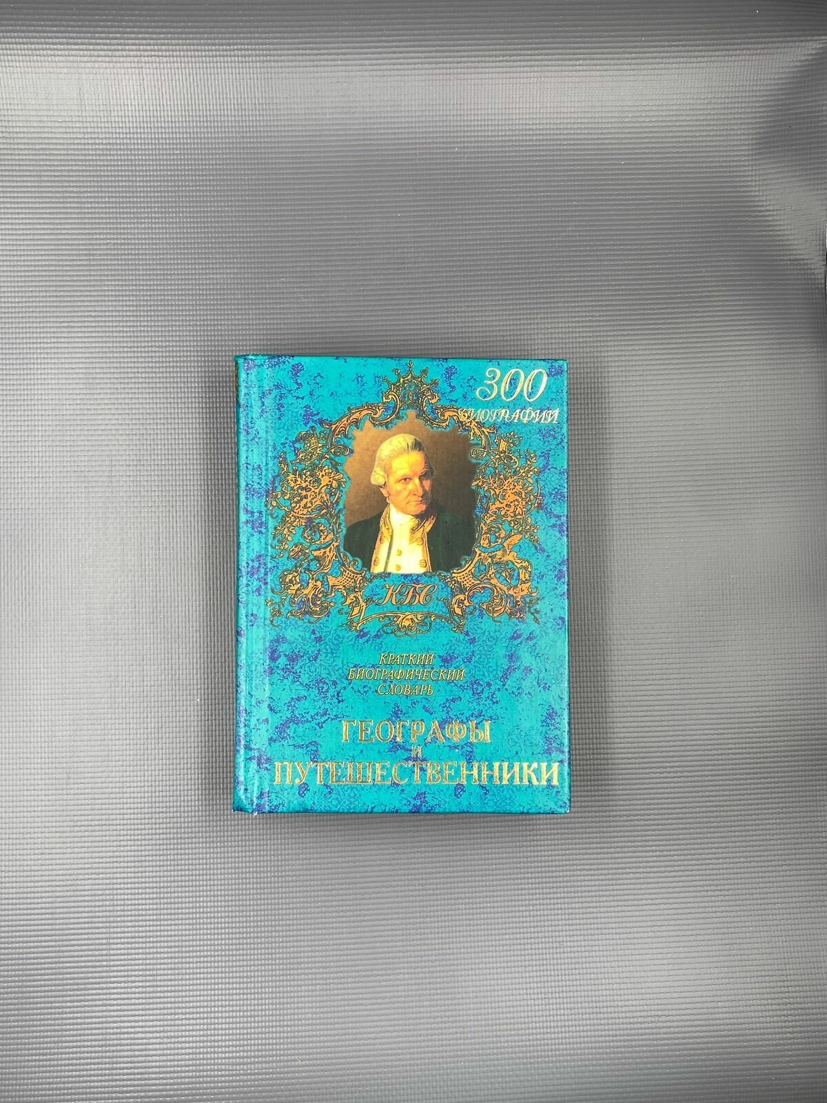 Книга Гацунаев Н. К. "Географы и путешественники" Рипол Классик, 2000г