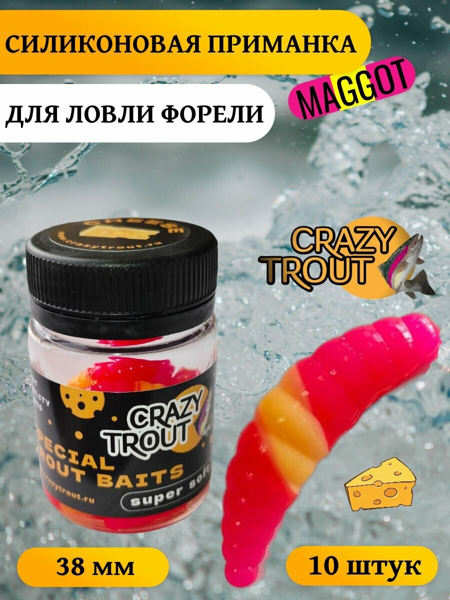 CRAZY TROUT / MAGGOT силиконовая приманка на форель Малина/лимон/малина (10 шт.)