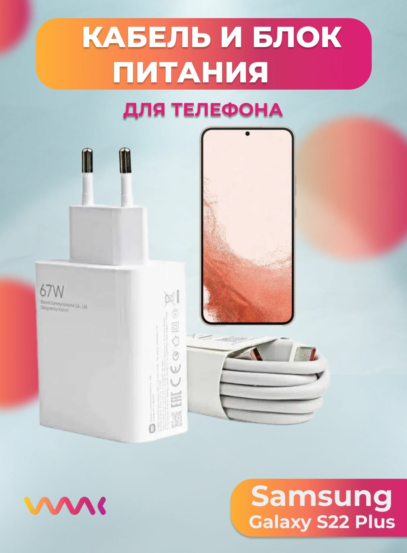 Комплект зарядного устройства (зарядка) для Samsung Galaxy S22 Plus блок питания (адаптер) и кабель (провод)