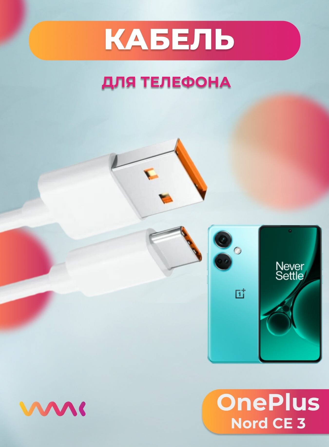 Кабель питания для телефона OnePlus Nord CE 3. Провод для OnePlus Nord CE 3.