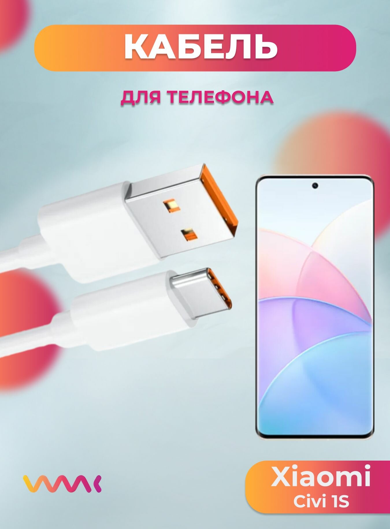 Кабель питания для телефона Xiaomi Civi 1S. Провод для Xiaomi Civi 1S.