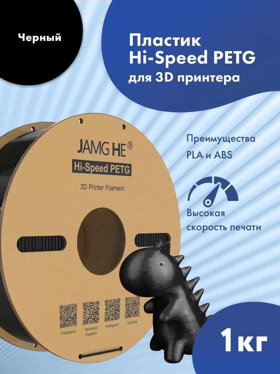 Пластик 1.75 мм для 3D печати Jamg He Hi-Speed PETG для 3d принтеров Anycubic, Bambulab, Raise, Elegoo, Creality, Qidi, Flyingbear, 1 кг. Черный
