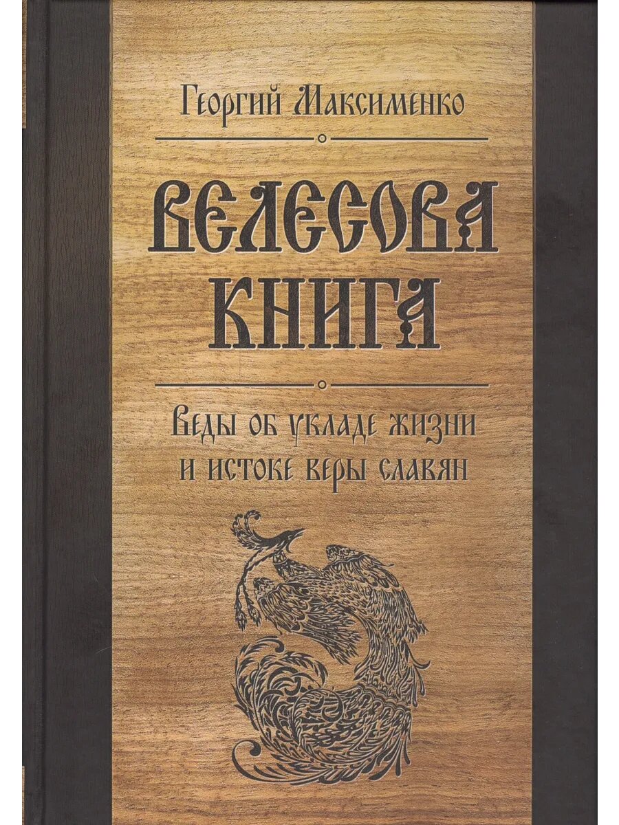 Велесова книга. Веды об укладе жизни и истоке веры славян