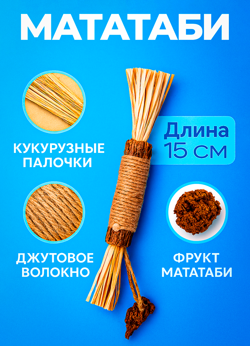 Игрушка для кошек с нитью из джута с фруктом Мататаби (1 шт. )