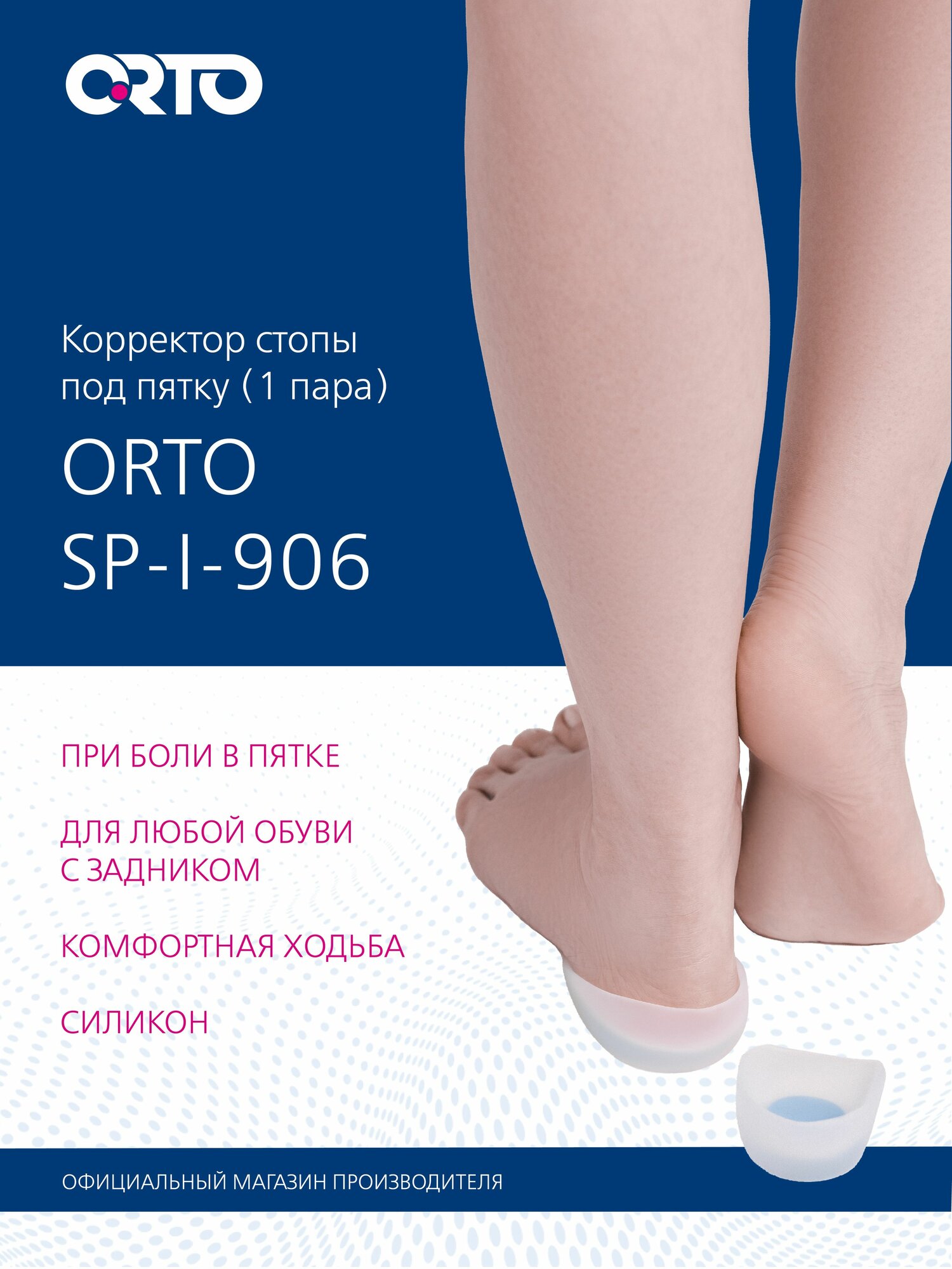 Подпяточник для обуви ORTO SP-I-906