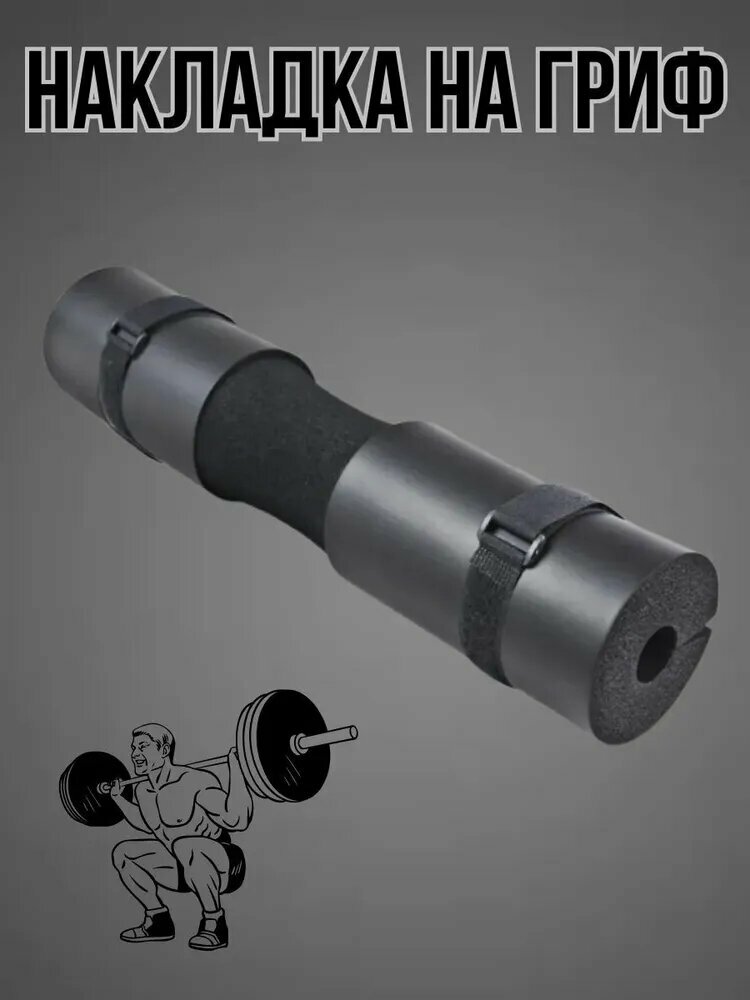 Утолщенные подплечники для штанги, 44*10 см, черные, 1 шт