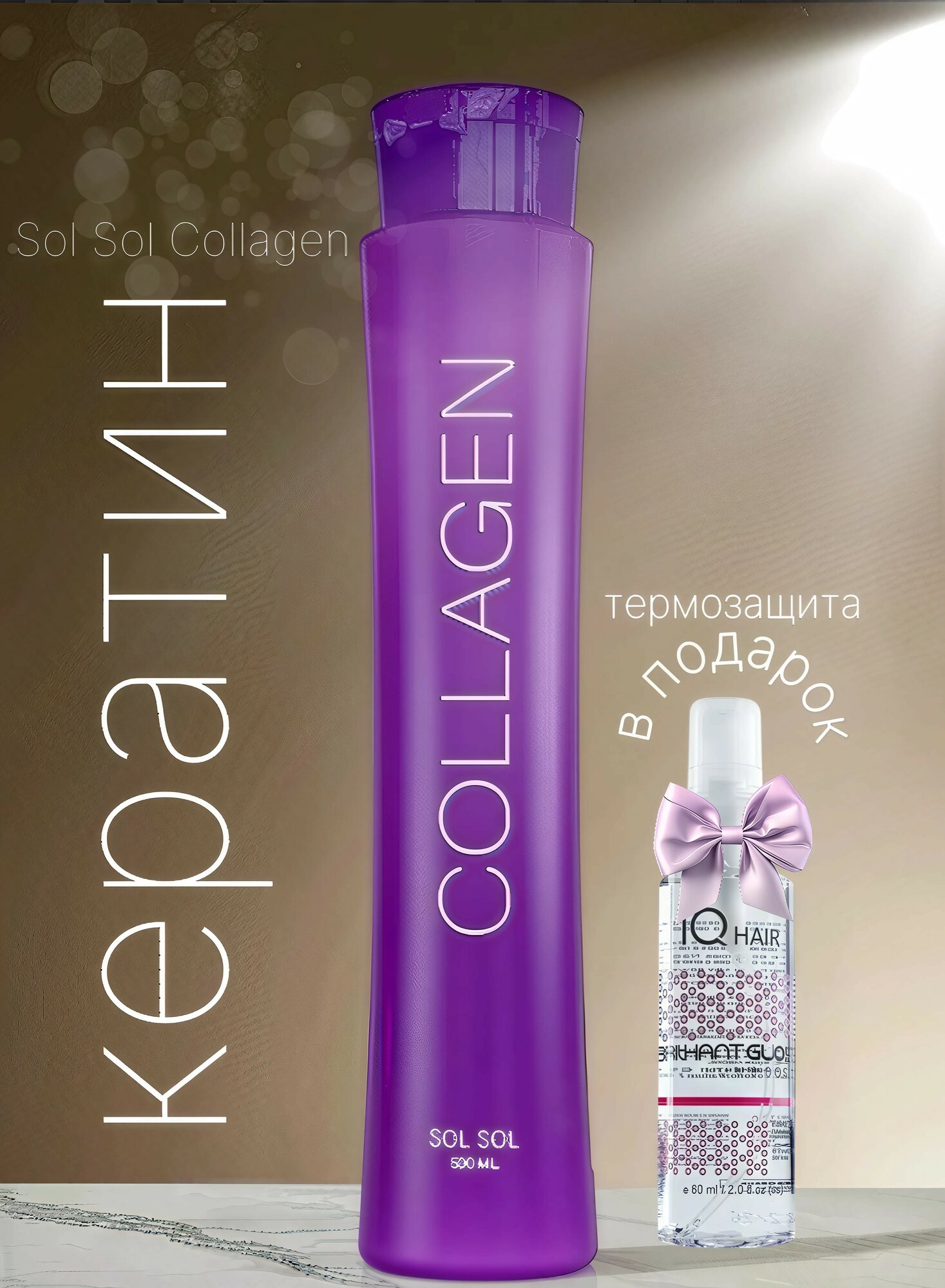 Sol Sol Collagen кератин 500 мл+термозащита IQ Hair Luminosita