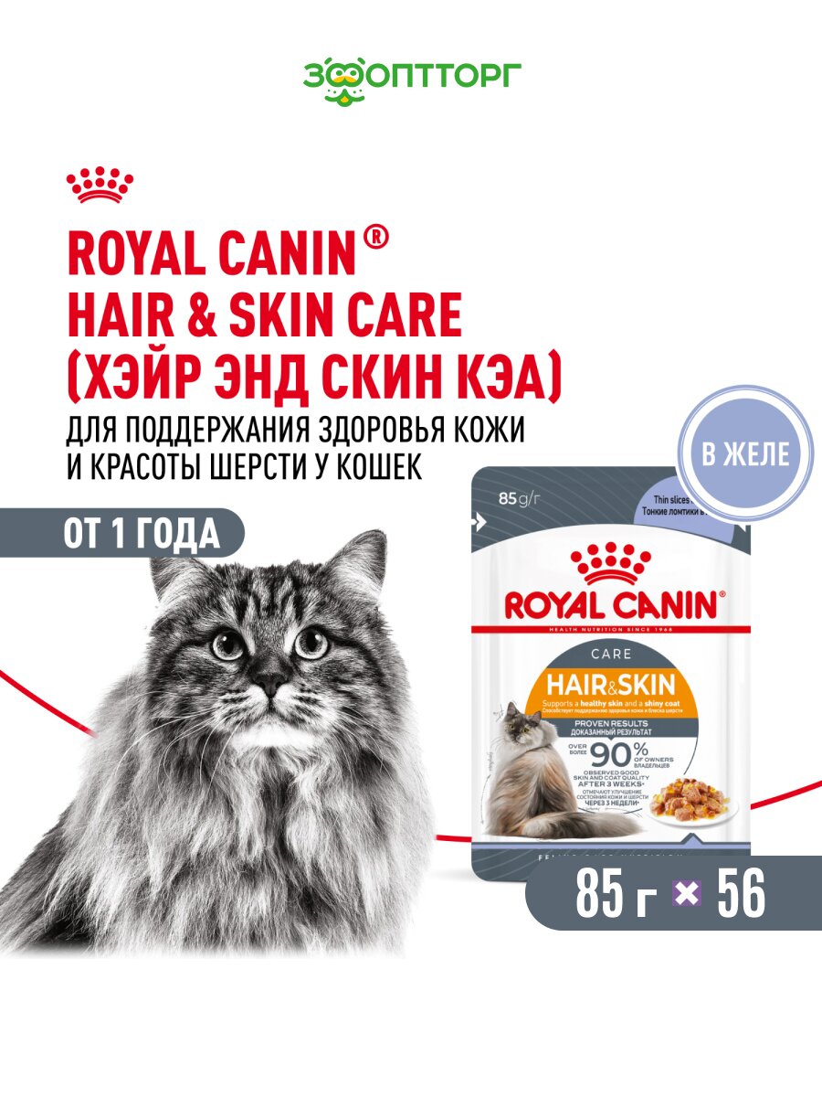 Влажный корм Royal Canin Hair & Skin Care (кусочки в желе) Мясо, 85г х 56шт.