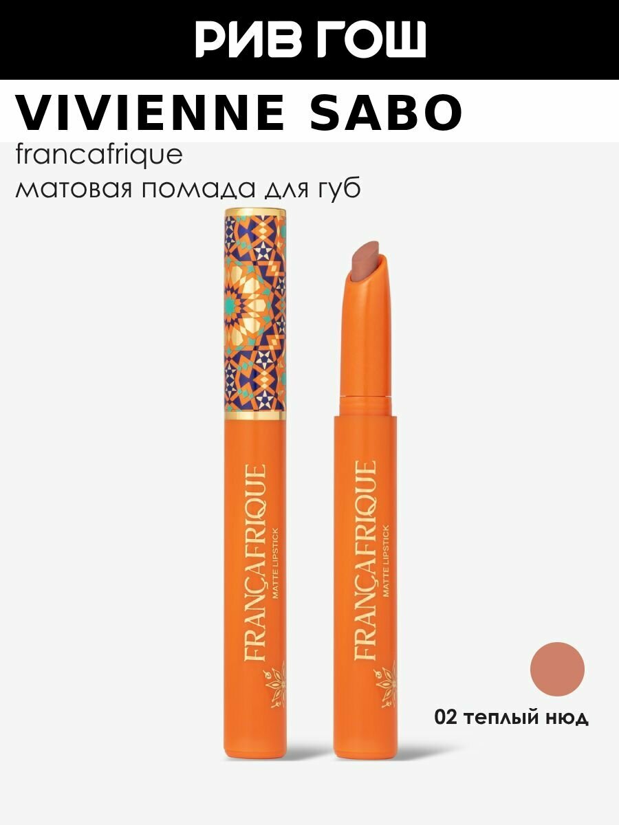 VIVIENNE SABO Помада для губ Francafrique пудровая матовая, 1,3 г, 02