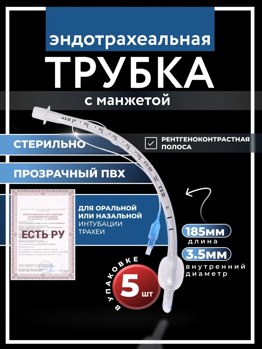 Набор Трубок эндотрахеальных с манжетой No 3.5 Star, 5 штук
