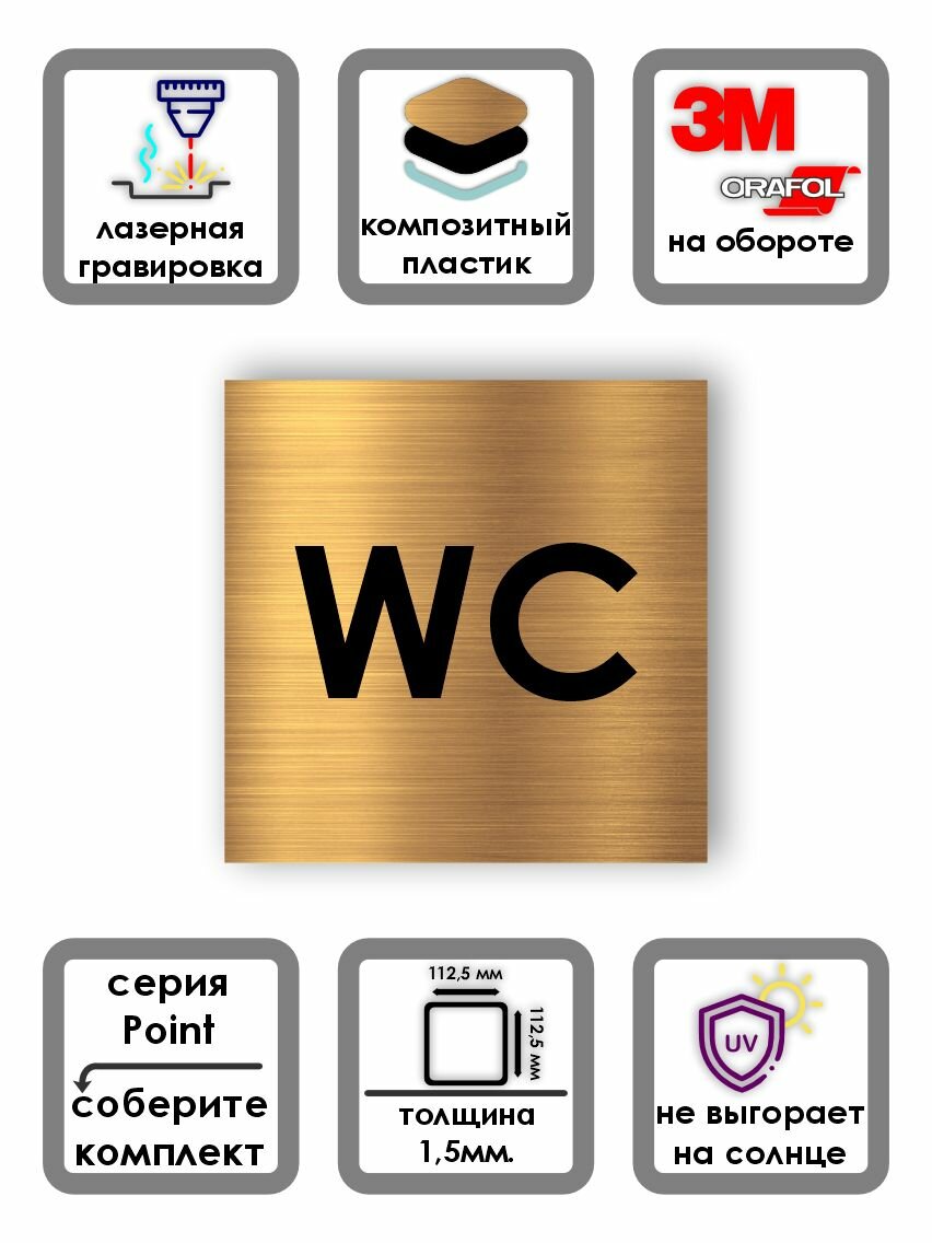 WC табличка Point 112*112*1,5 мм. Золото