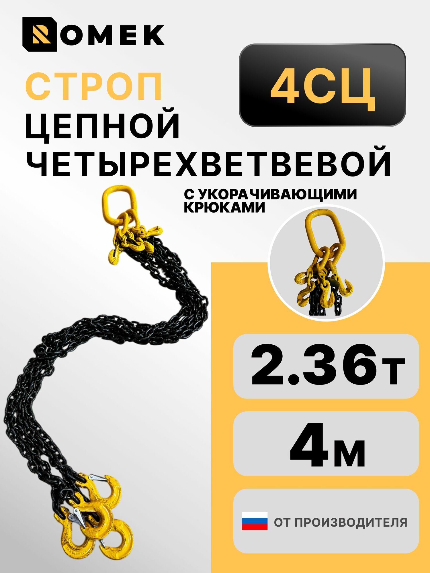 Строп цепной четырехветвевой 4СЦ (паук) 2,36 т 4 м ROMEK строп с укоротителями