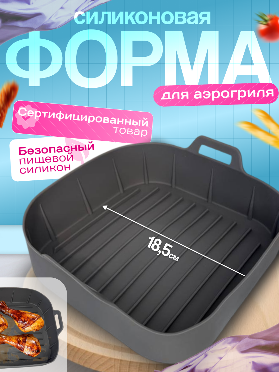 Силиконовая форма для аэрогриля, форма для запекания 18,5 см, высота 5.5 см