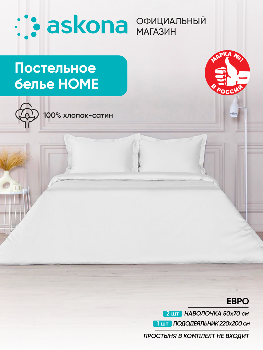 Постельное белье Askona (Аскона) Home (евро) Белый снег