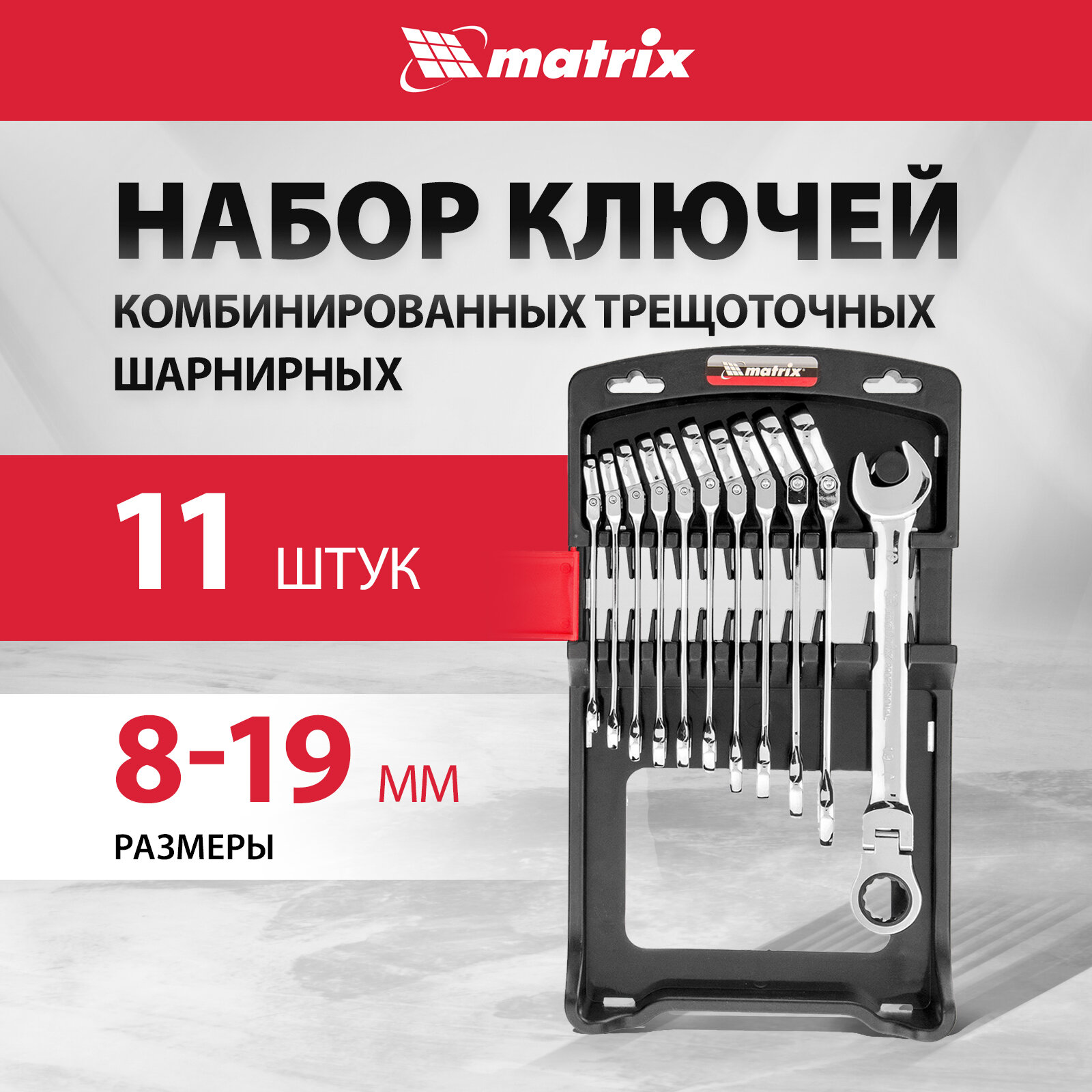 Набор ключей комбинированных Matrix трещоточных шарнирных 11 шт 14796