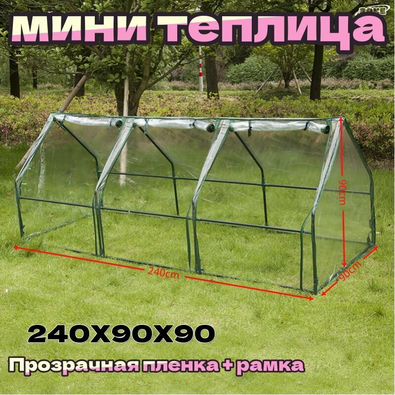 Мини-теплица, металл, 240x90x91 см, прозрачная, с чехлом ПВХ, 170 г/м2
