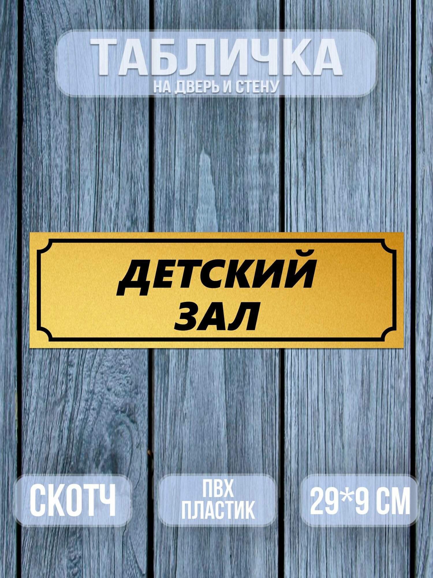 Табличка Детский зал, 9х29 см. матовое золото