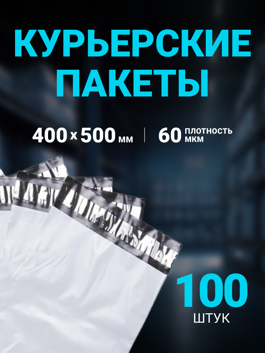 Курьерский пакет 400 х 500 + 40 мм, упаковка 100 шт, (толщина 60 мкм) белый, сейф пакет без кармана