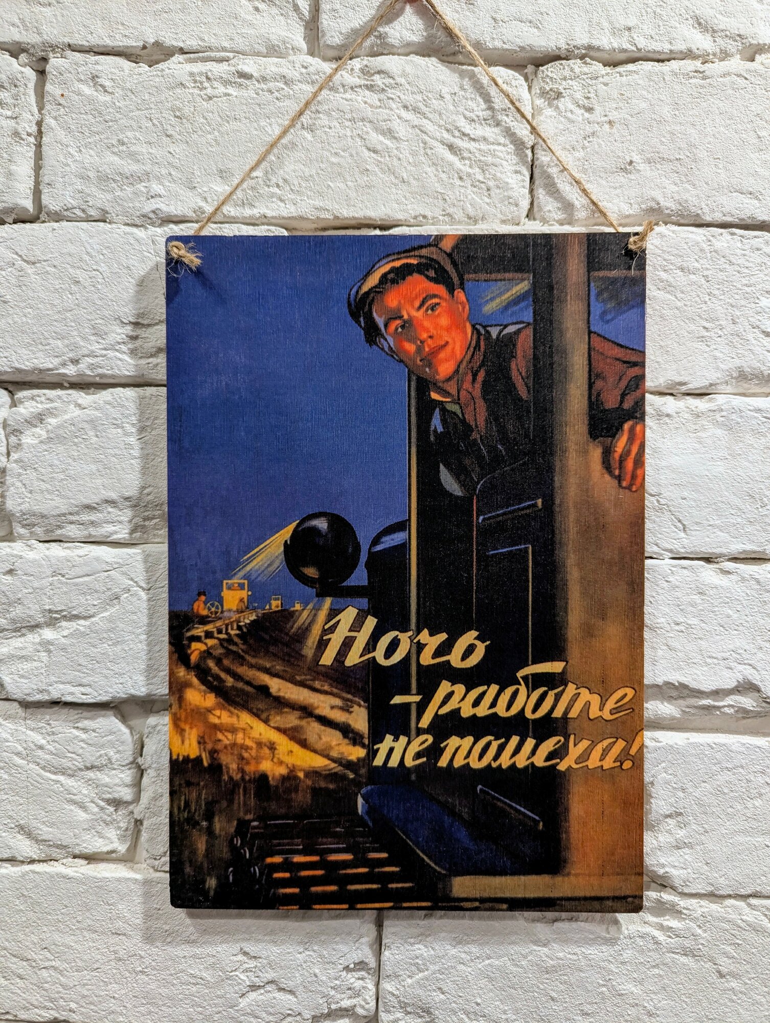 Табличка интерьерная, деревянная 19х27 см. "Ночь работе-не помеха".