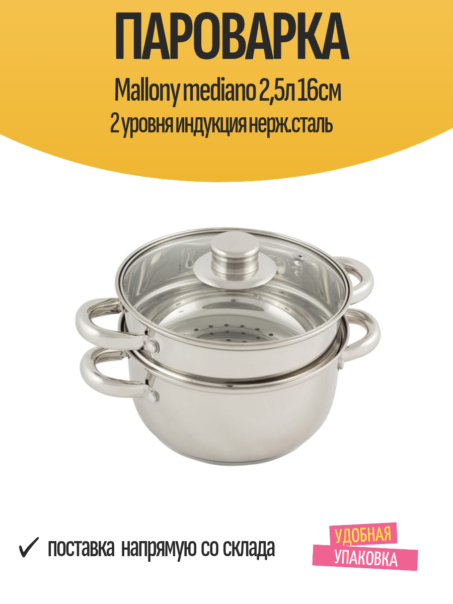 Пароварка Mallony mediano 2,5л 16см 2 уровня индукция нерж. сталь