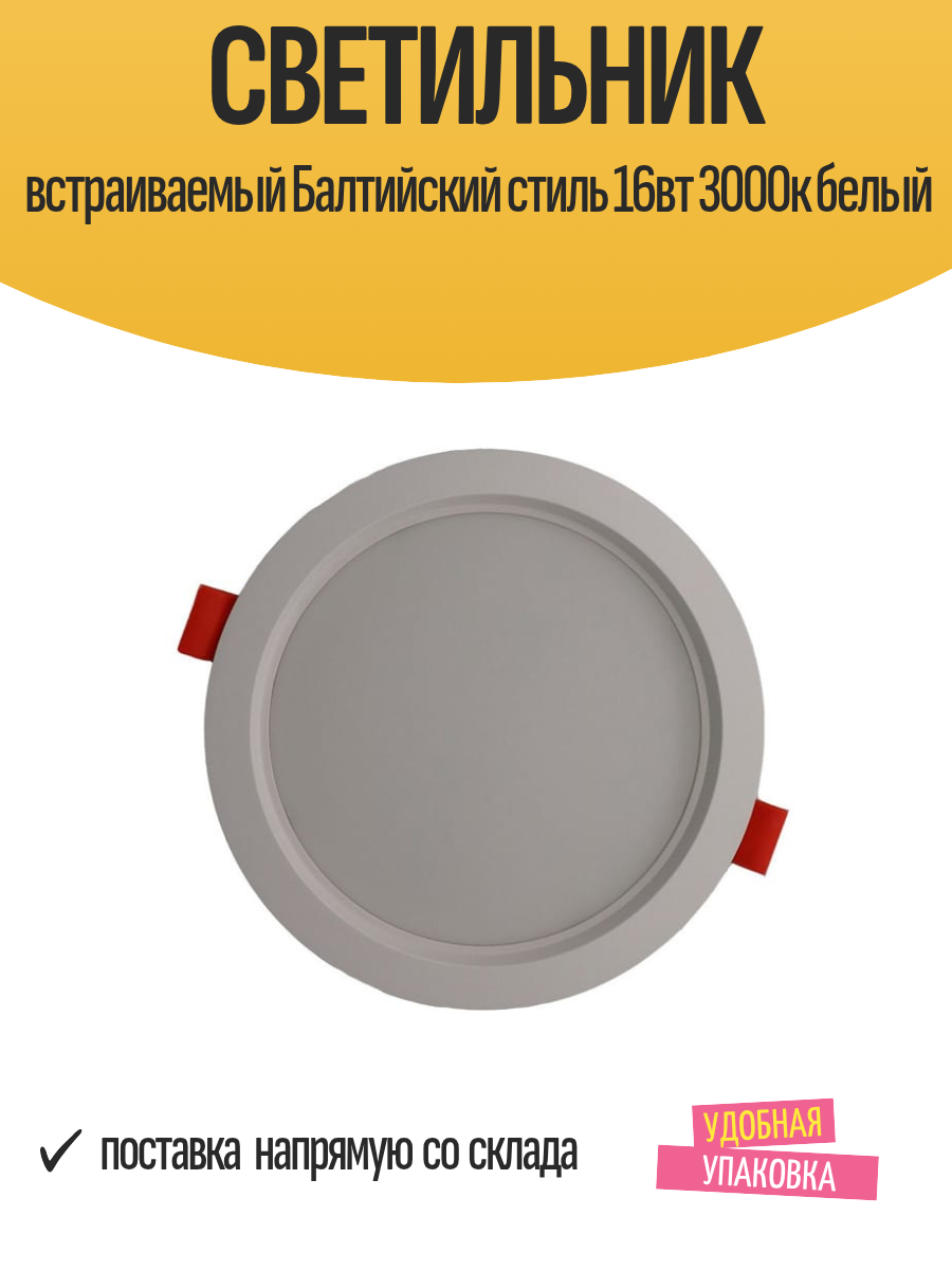 Светильник встраиваемый Балтийский стиль 16вт 3000к белый