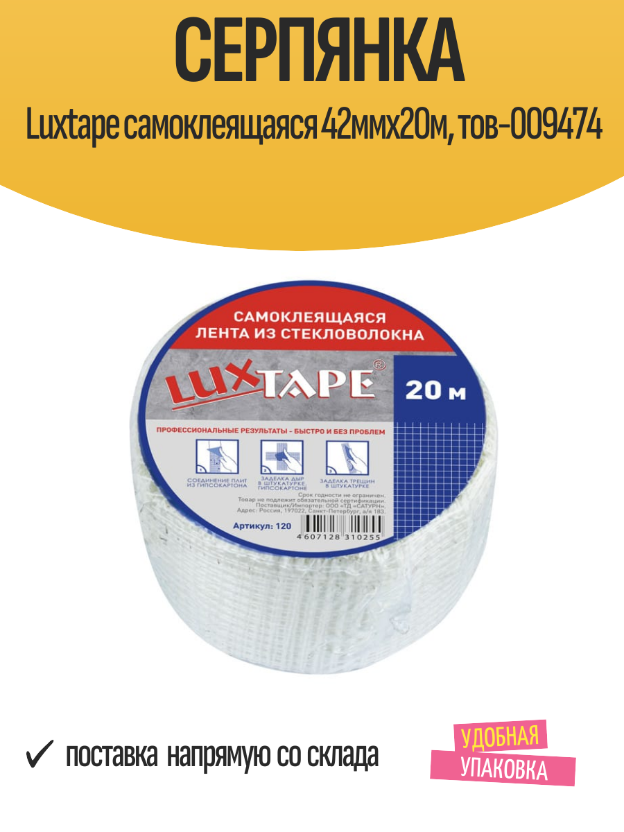 Серпянка Luxtape самоклеящаяся 42ммх20м, из стекловолокна, 1 шт