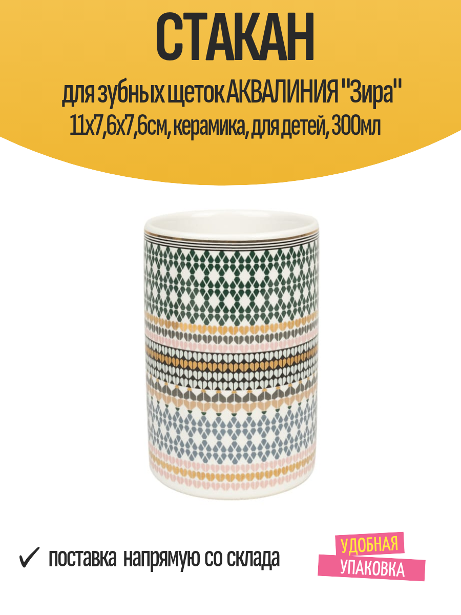Стакан для зубных щеток аквалиния "Зира" 11х7,6х7,6см, керамика, для детей, 300мл