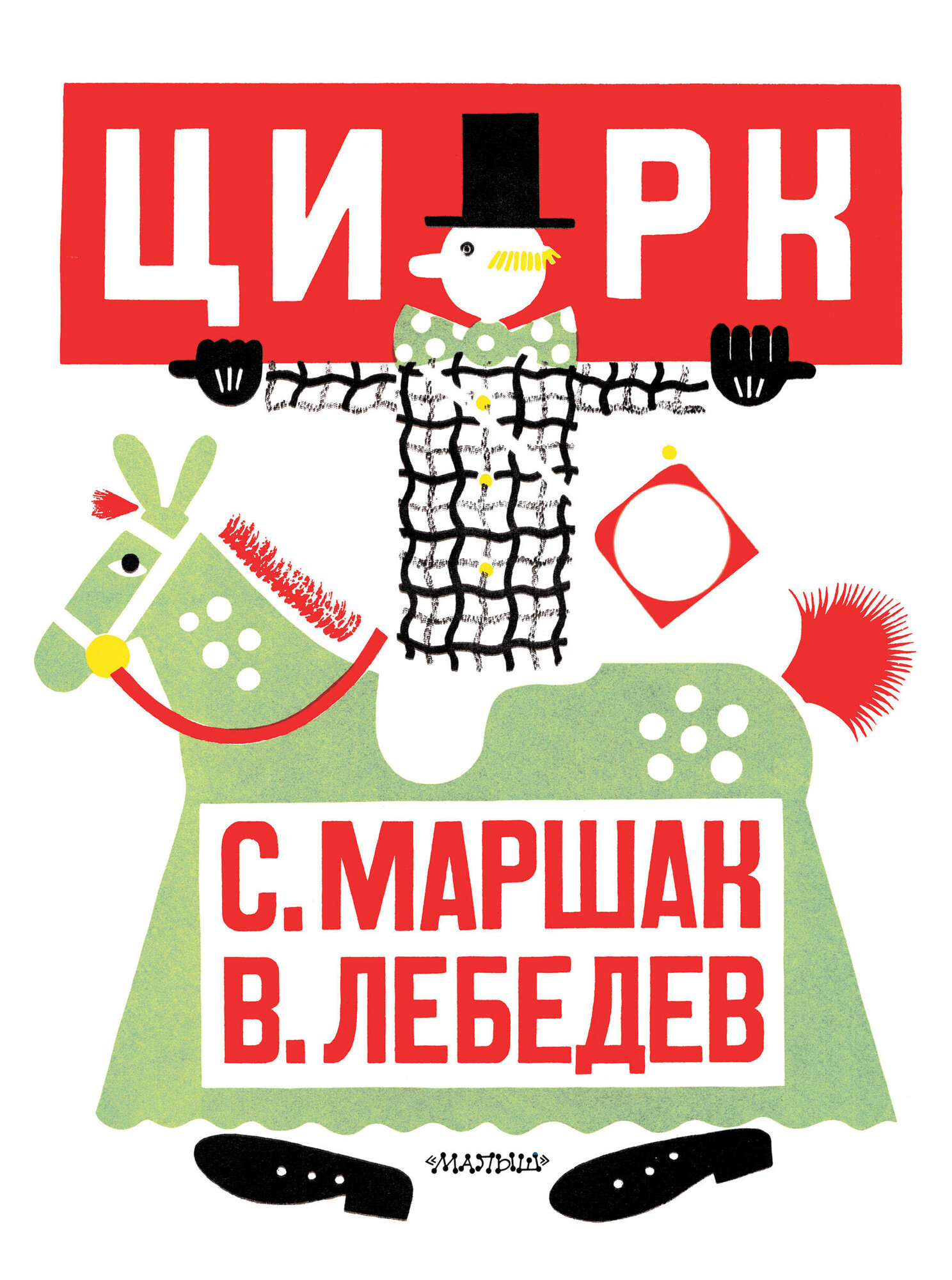 Цирк / Маршак С. Я.