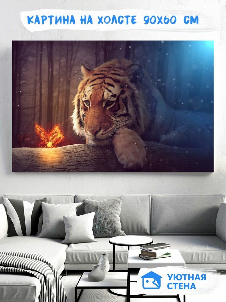 Картина на натуральном холсте Уютная стена "Тигр и бабочка" 90х60 см