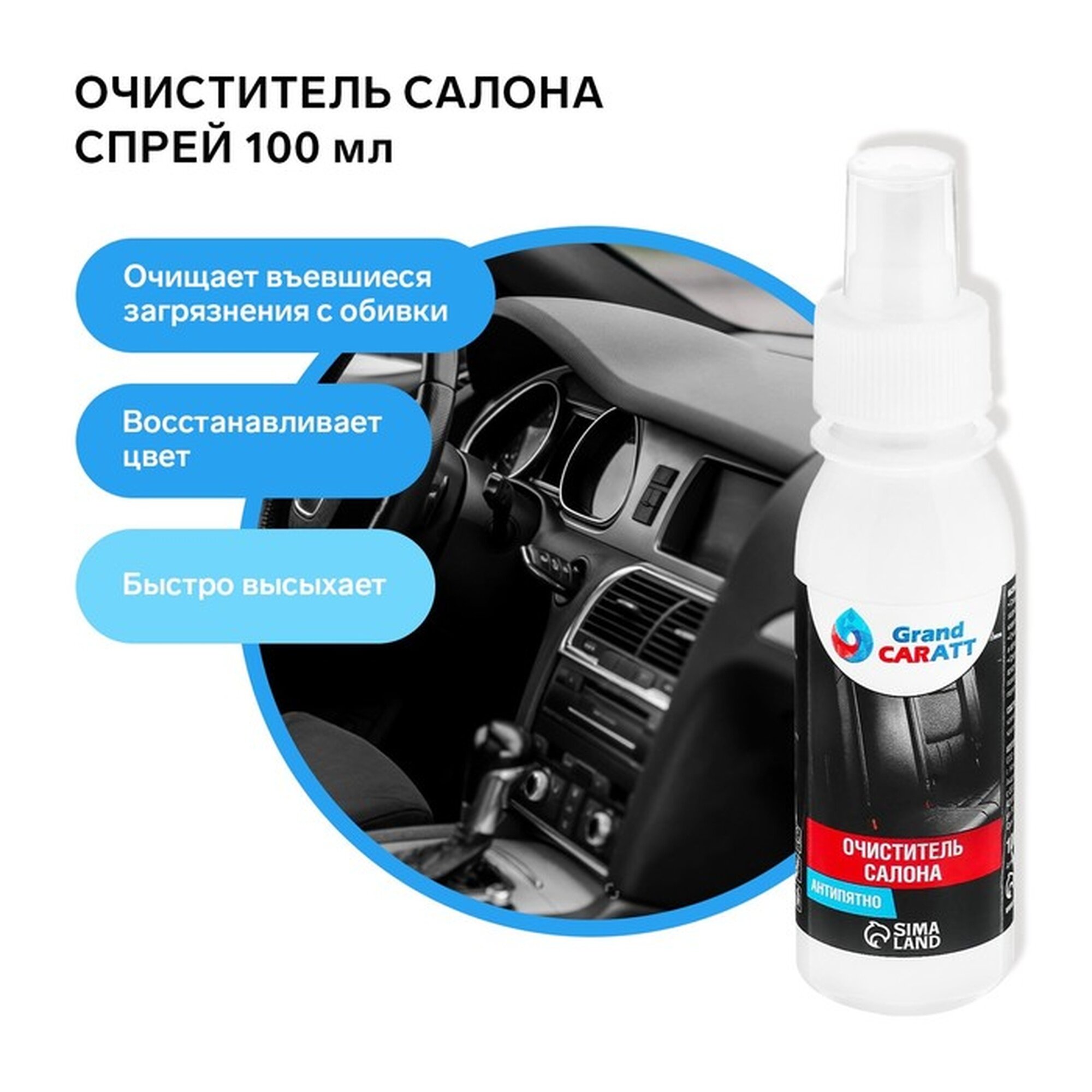Очиститель салона Grand Caratt, Антипятно, спрей 100 мл 7043751
